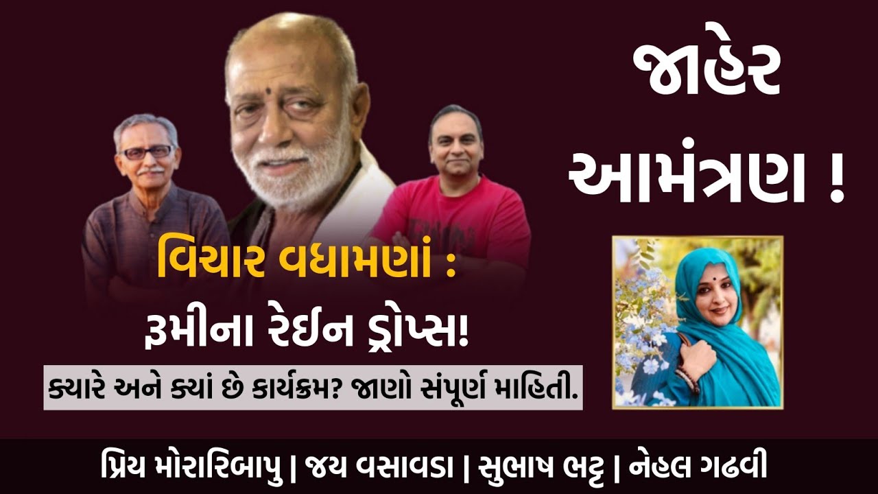 જાહેર આમંત્રણ 💌 : વિચાર વધામણાં : ‘રૂમી’ના Raindrops | Moraribapu | Jay Vasavada | Subhash Bhatt ...