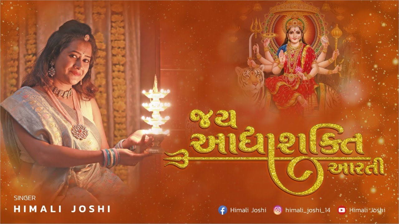 જય આદ્યા શક્તિ I Jay Adhyashakti Aarti By Himali Joshi I Selfless ...