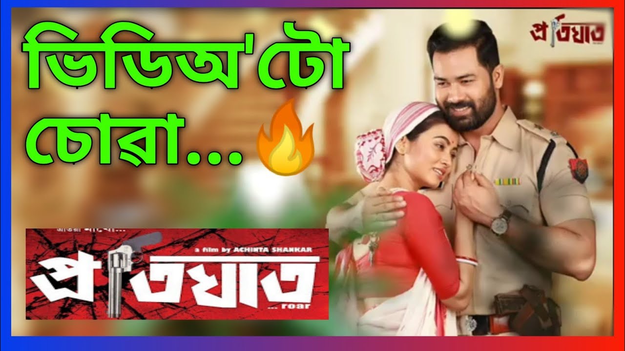 pratighat assamese movie||pratighat assamese movie trailer||#pratighat ...