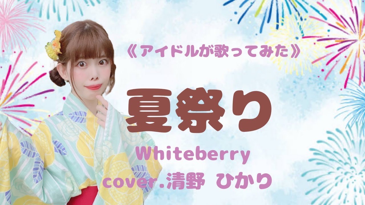 《アイドルが歌ってみた》夏祭り／Whiteberry - YouTube