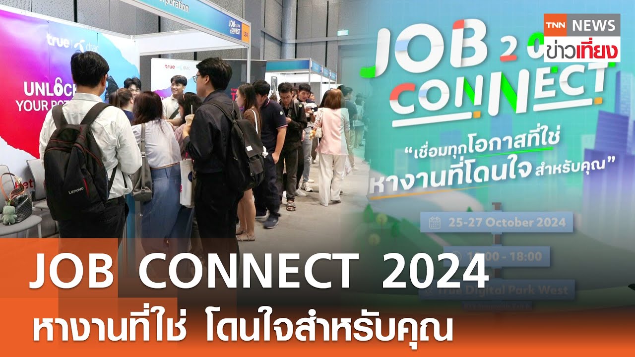 JOB CONNECT 2024 หางานที่ใช่ โดนใจสำหรับคุณ | TNN ข่าวเที่ยง | 26-10-67 ...