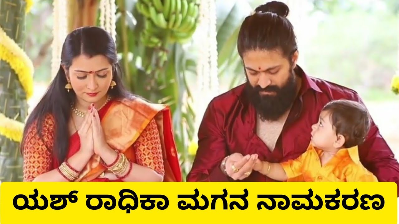 Yash Son Baby Naming Ceremony Official Video | Kannada Actor Yash ...