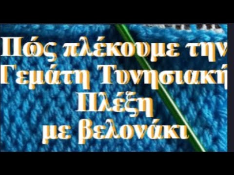 #Τσιγκελάκι Πώς πλέκουμε την Γεμάτη Τυνησιακή Πλέξη με βελονάκι ...