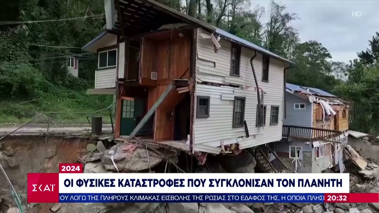 Ανασκόπηση 2024: Οι φυσικές καταστροφές που συγκλόνισαν τον πλανήτη ...