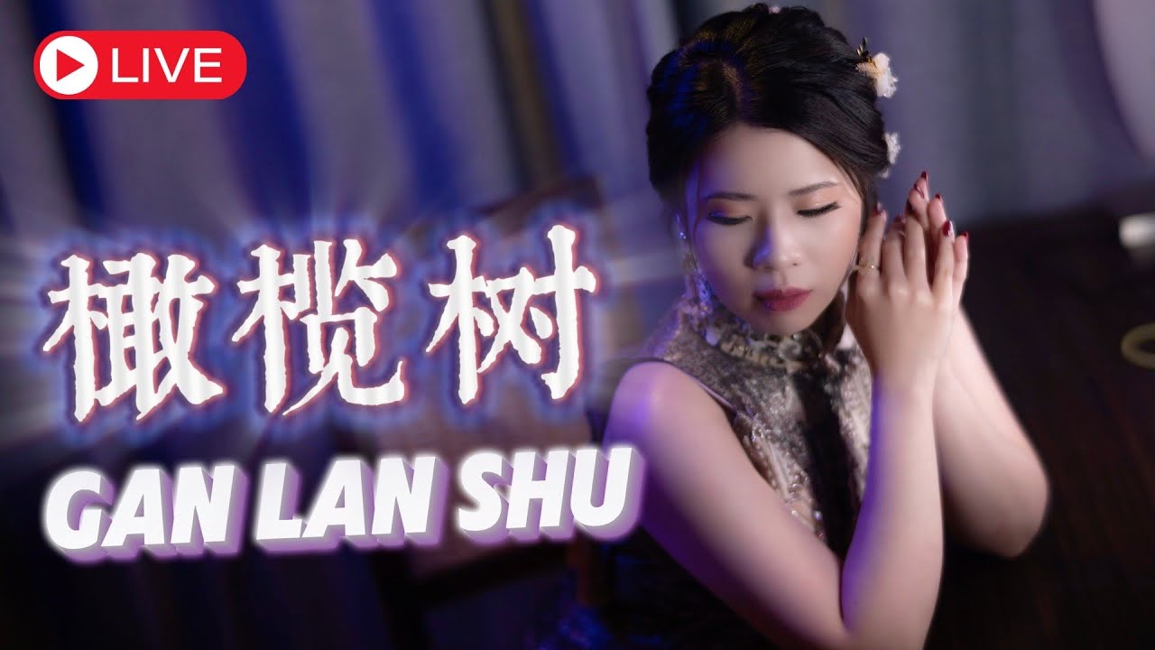 Gan Lan Shu【橄榄树】Live Performance - Yenyen Zhang 张优嫣 - YouTube