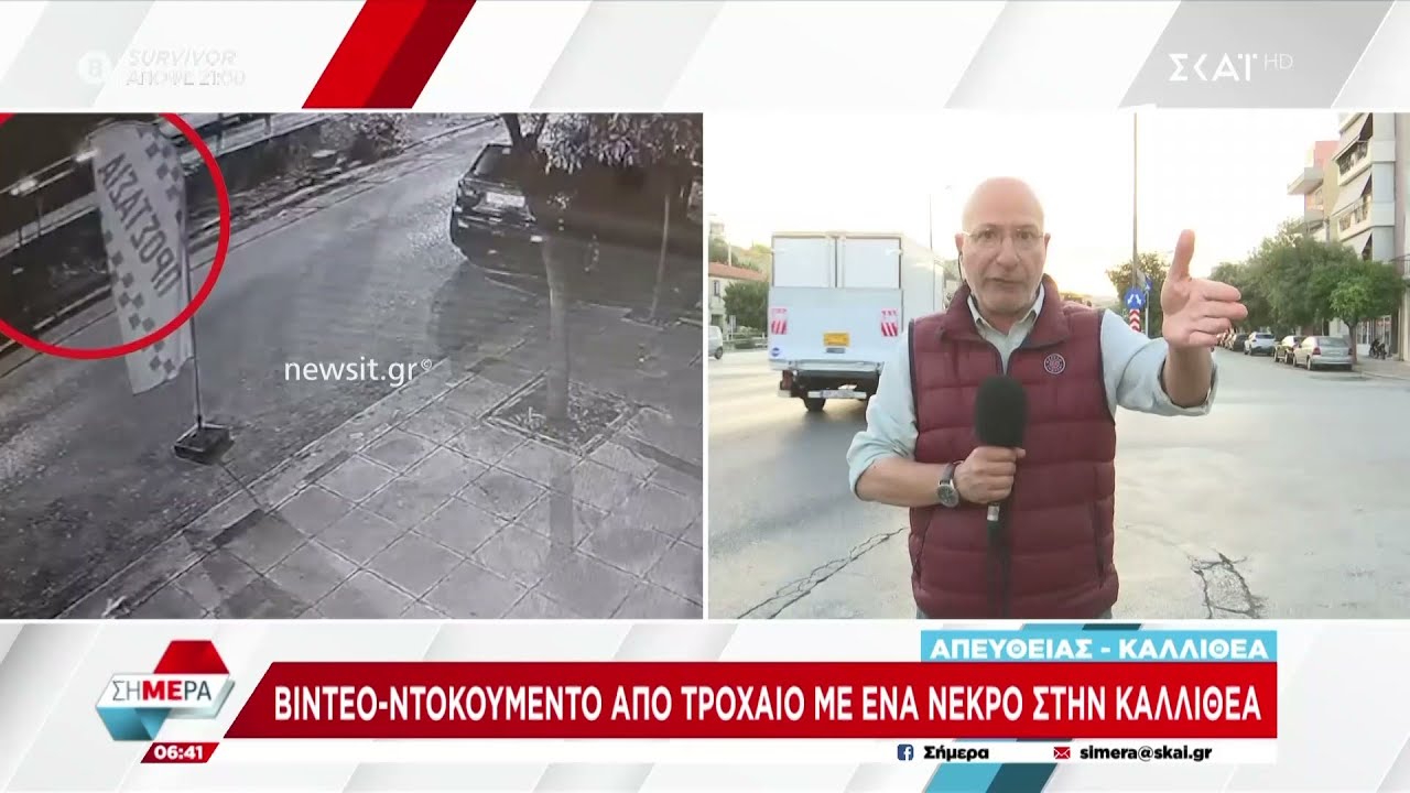 Βίντεο - ντοκουμέντο από τροχαίο με ένα νεκρό στην Καλλιθέα | Σήμερα ...