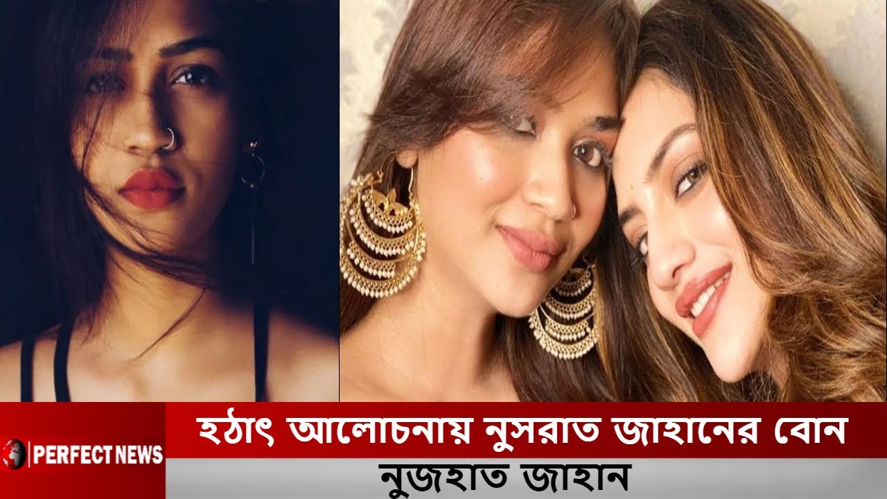 হঠাৎ আলোচনায় নুসরাত জাহানের বোন নুজহাত জাহান l Nusrat Jahan l Nuzhat Jahan - YouTube