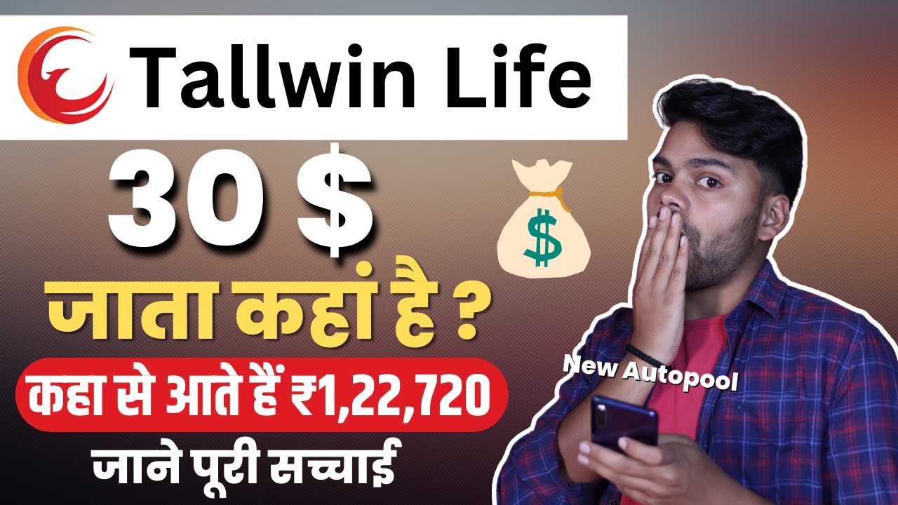30$ जाता कहां है ? || Tallwin Life Autopool Income Full Details || Tallwin life Explained in ...