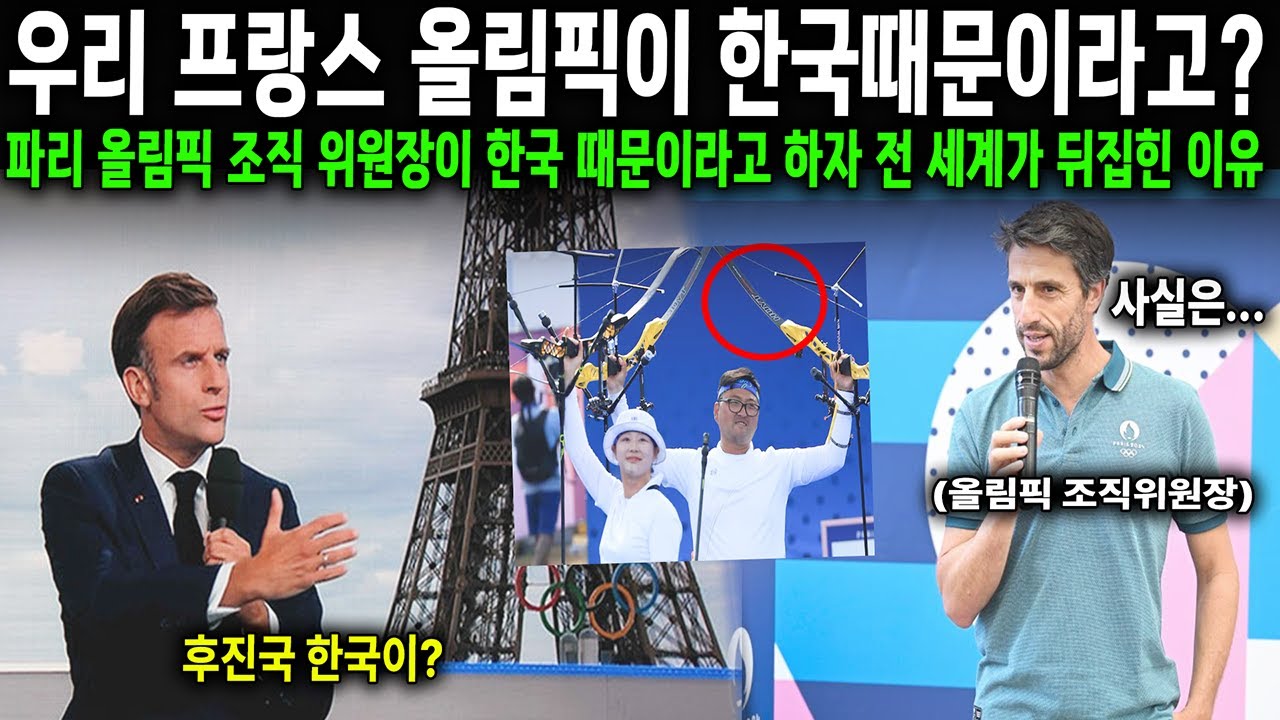 해외감동사연 우리 프랑스 올림픽이 한국떄문이라고 파리 올림픽 조직 위원장이 한국 때문이라고 하자 전 세계가 뒤집힌 이유