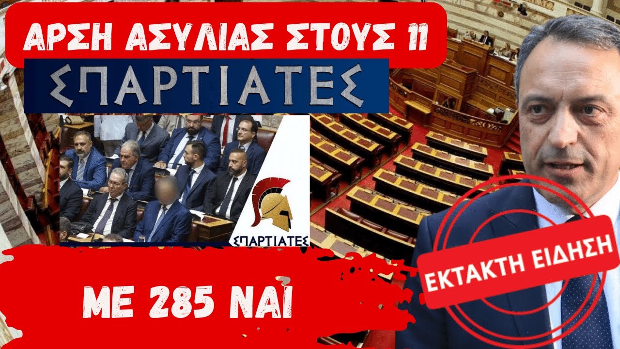 [ΕΚΤΑΚΤΗ ΕΙΔΗΣΗ] ΑΡΣΗ ΑΣΥΛΙΑΣ ΤΩΝ 11 ΒΟΥΛΕΥΤΩΝ ΤΟΥ ΚΟΜΜΑΤΟΣ ΣΠΑΡΤΙΑΤΕΣ ...
