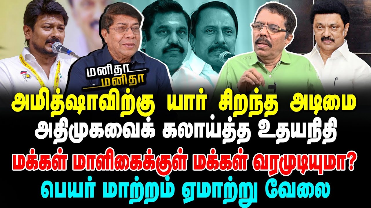அமித்ஷாவிற்கு யார் சிறந்த அடிமை | அதிமுகவைக் கலாய்த்த உதயநிதி | Manitha ...