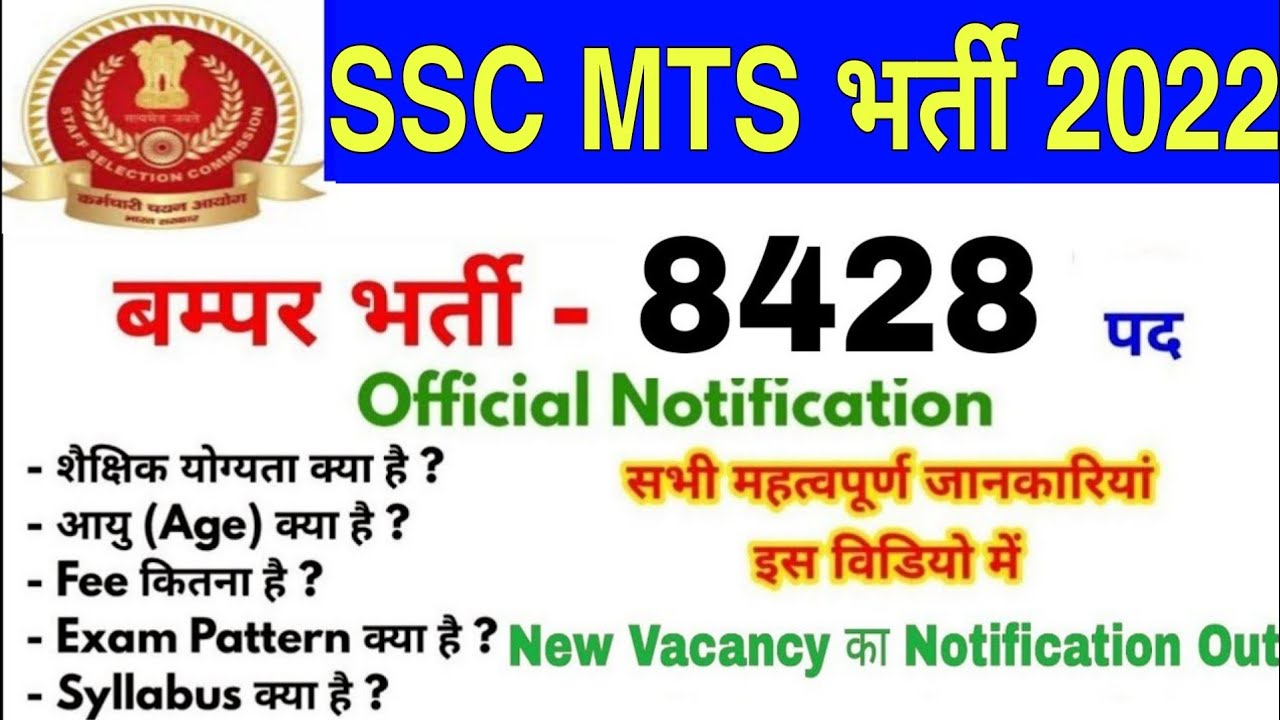 SSC MTS Vacancy 2022 | SSC MTS 2022 Notification | SSC MTS Syllabus ...