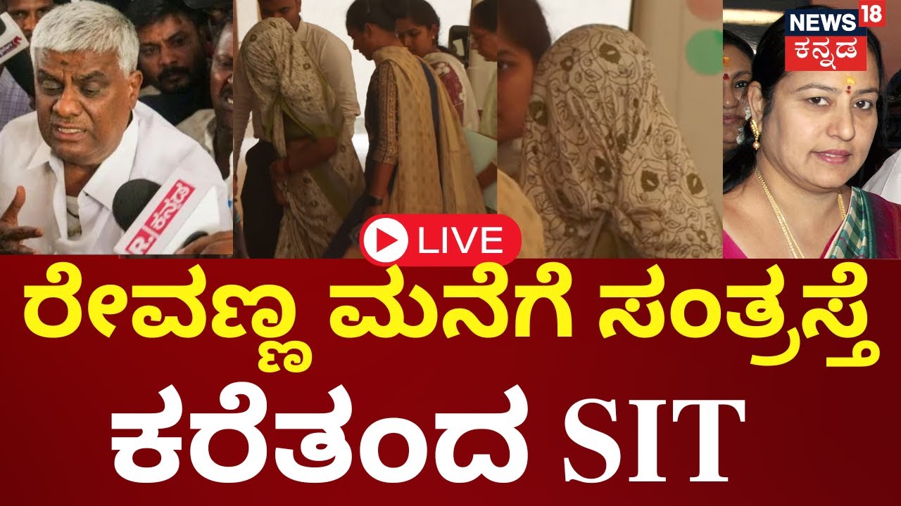LIVE | HD Revanna Case | Victims Statement | Bhavani Revanna | Prajwal ...