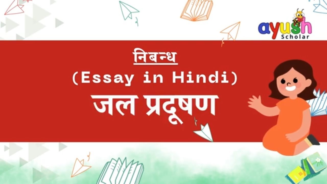 जल प्रदूषण पर निबंध | Essay on Jal Pradushan (Water Pollution) in Hindi ...