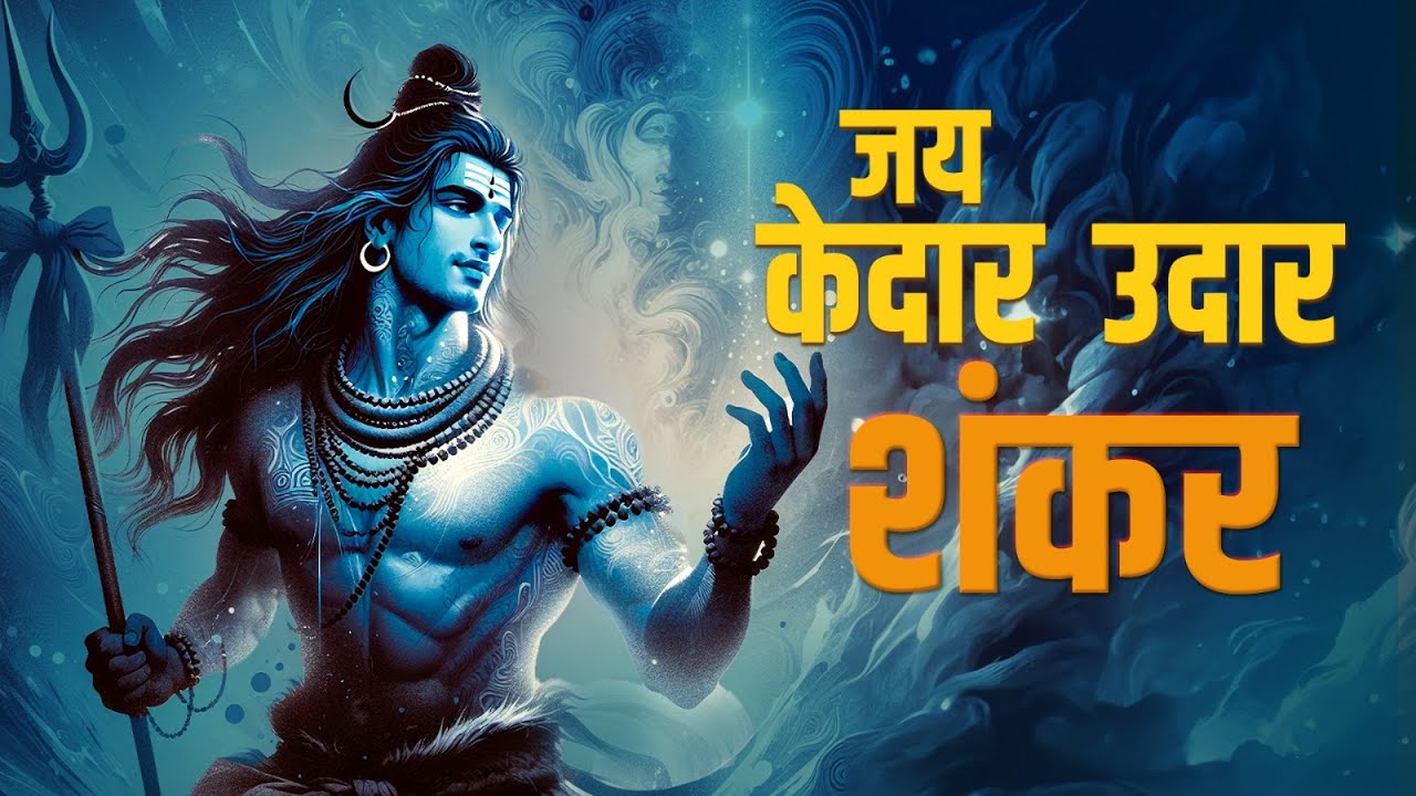 जय केदार उदार शंकर | Jai Kedar Udar Shankar | आरती श्री केदारनाथ धाम की ...