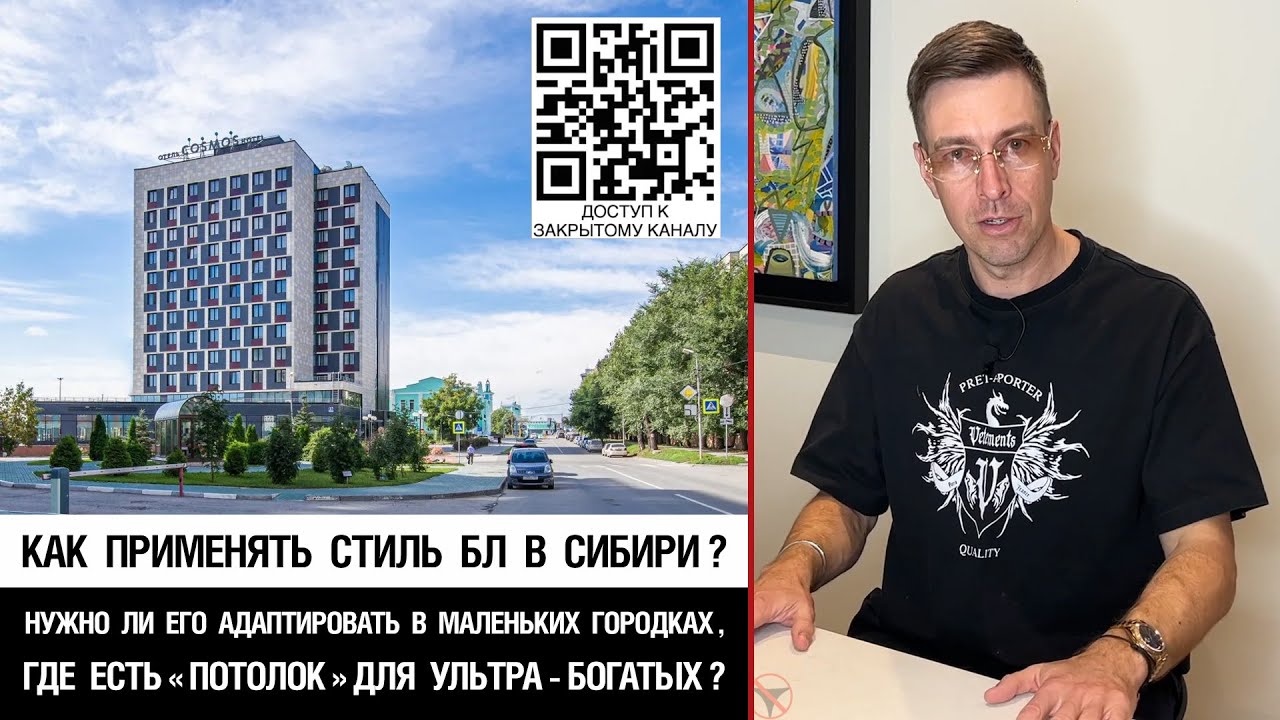 Как применять стиль БЛ в Сибири? Нужно его адаптировать в городках,где ...