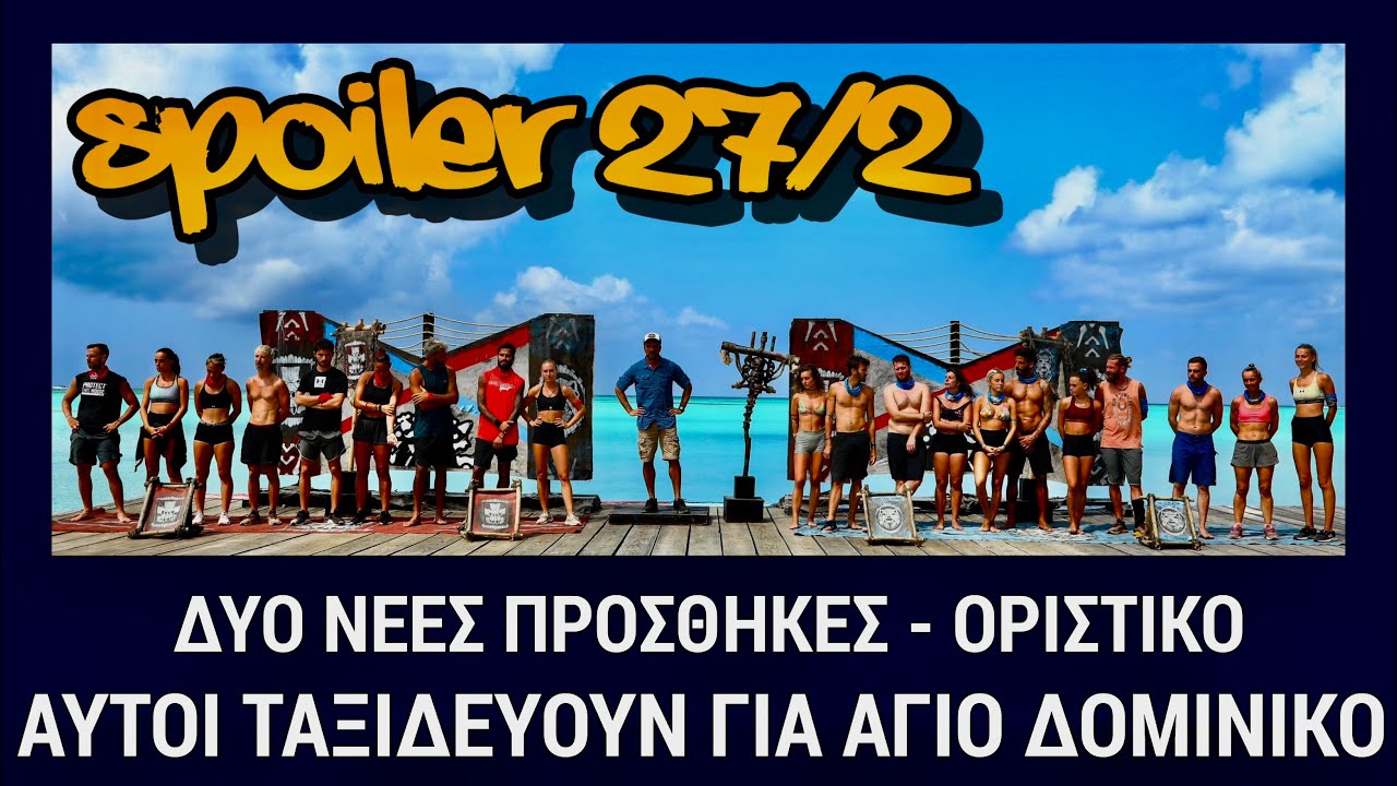 SURVIVOR SPOILER 27/2: ΑΥΤΟΙ ΟΙ ΔΥΟ ΑΝΤΡΕΣ ΕΙΝΑΙ ΟΙ ΝΕΕΣ ΠΡΟΣΘΗΚΕΣ ΣΤΟ ...