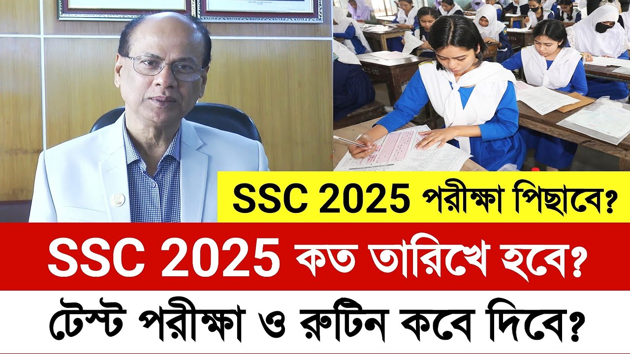 SSC 2025 পরীক্ষা কত তারিখে হবে | SSC 2025 পরীক্ষা কবে হবে | SSC 2025 ...
