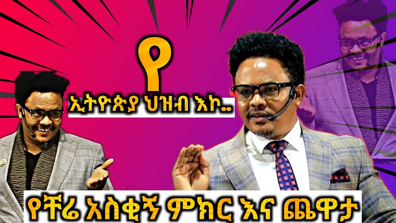 የፖስተር ቸሬ አስቂኝ ቀልዶች እና ትምህርቶች Pastor Chere Funny Jokes And Preaching # ...