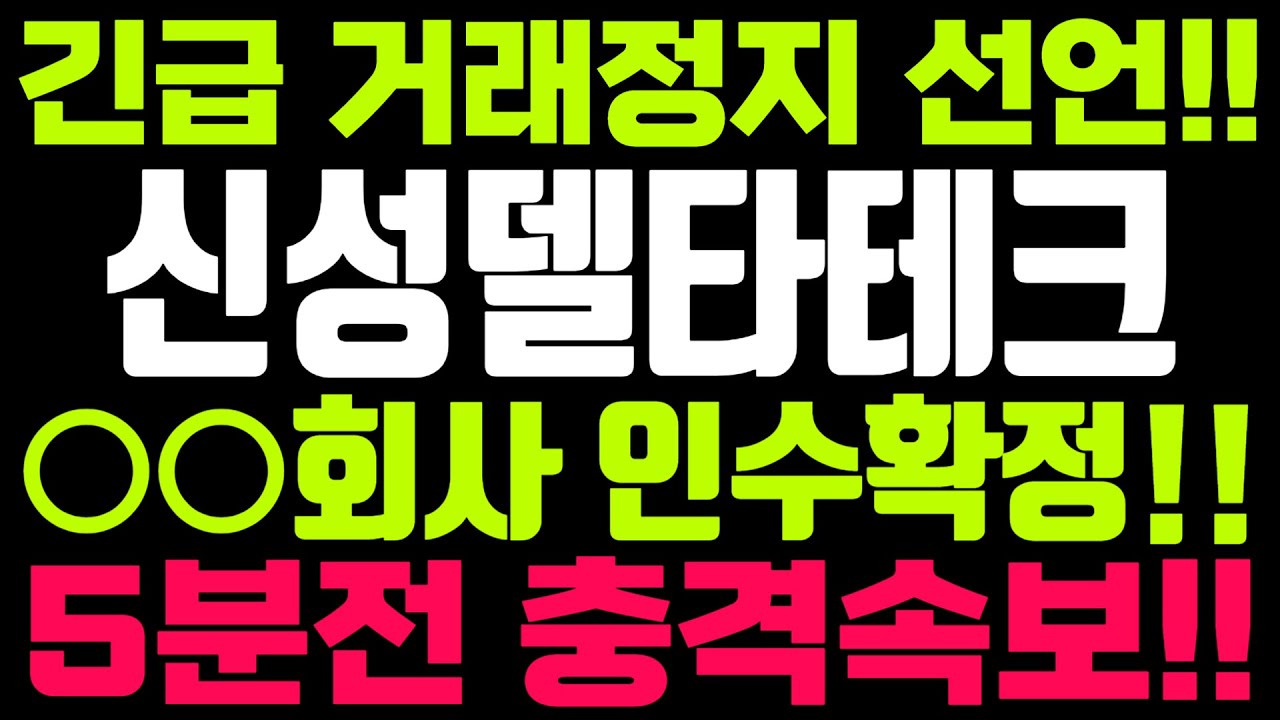 신성델타테크 🔥 긴급거래정지 선언 난리났다 다음주부터 급등랠리 신성델타테크주가 신성델타테크주가전망 신성델타테크분석 신성델타테크전망 신성델타테크목표가 신성델타테크