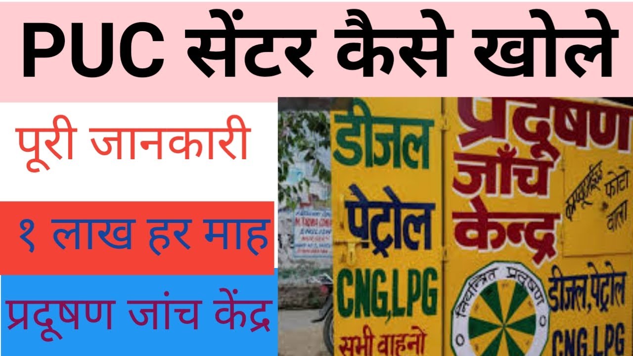PUC CENTER प्रदूषण जाँच केंद्र कैसे खोले पूरी जानकारी - YouTube