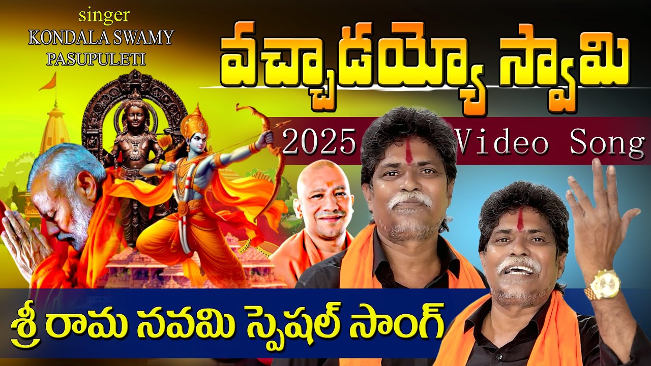 Vachadayyo Swamy || Kondala Swamy || Raghukula Tilaka Rara Singer ...