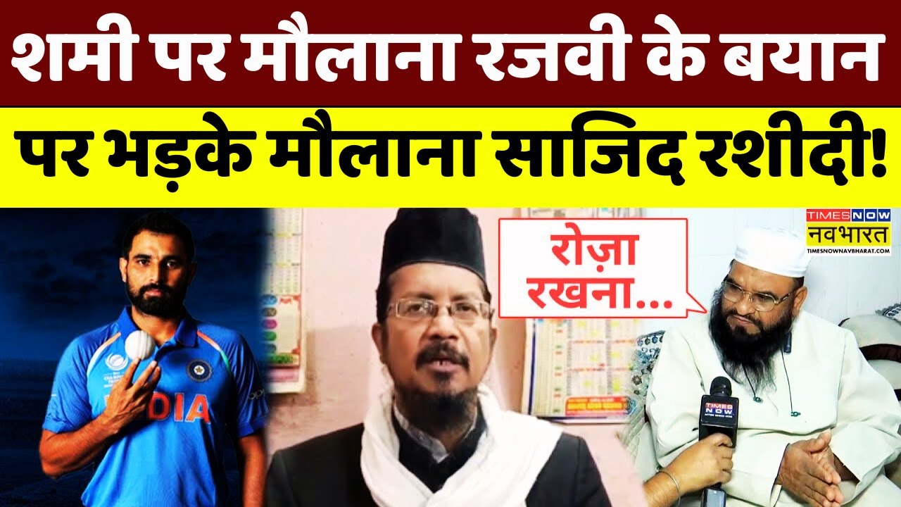 Maulana Rashidi on Shami News Live: मोहम्मद शमी के रोज़ा ना रखने पर ...