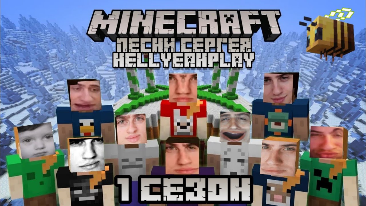 MINECRAFT Песни Сергея HellYeahPlay (1 сезон) - YouTube