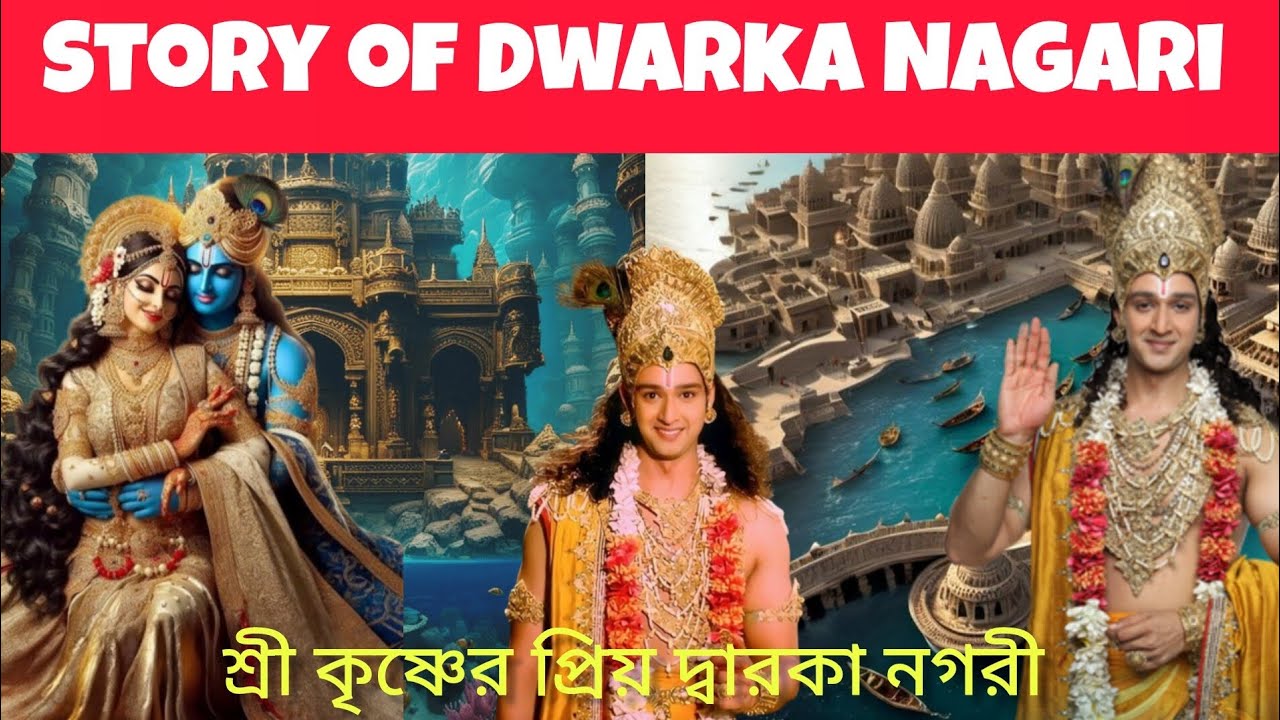 🛕দ্বারকা নগরী কোথায় অবস্থিত | দ্বারকা সম্পর্কে জেনে নিন বিস্তারিত ...