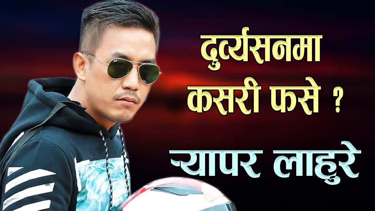 र्‍यापर लाहुरे कसरी फसे लागुऔषध दुर्व्यसनमा | Ashish Rana 'Lahure ...