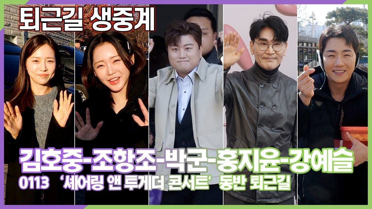 퇴근길 생방송 조항조 김호중 박군 홍지윤 강예슬 셰어링 앤 투게더 콘서트 동반 퇴근길 Youtube 