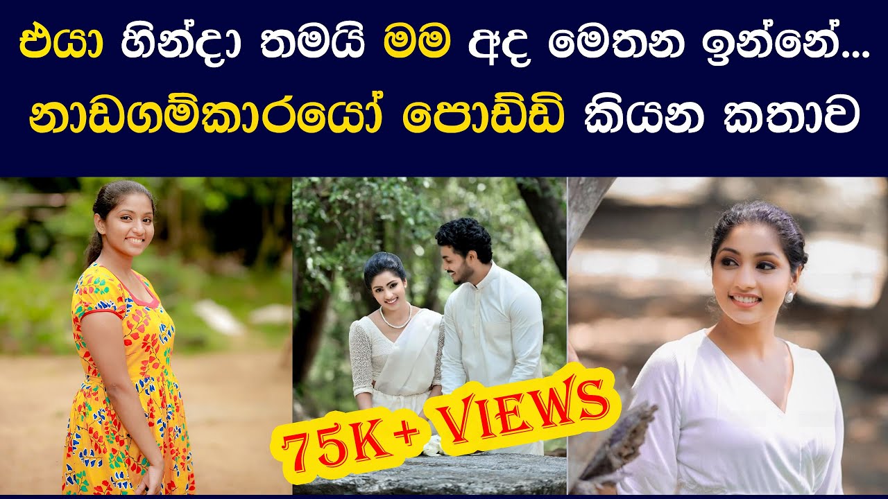 එයා හින්දා තමයි අද මම මෙතන ඉන්නේ - පොඩ්ඩි - නාඩගම්කාරයෝ | Nimmy ...