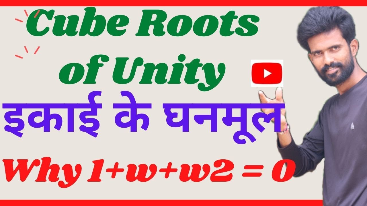 Cube Roots of Unity ll इकाई के घन मूल ll Why 1+ω+ω^2=0 ll why one plus ...