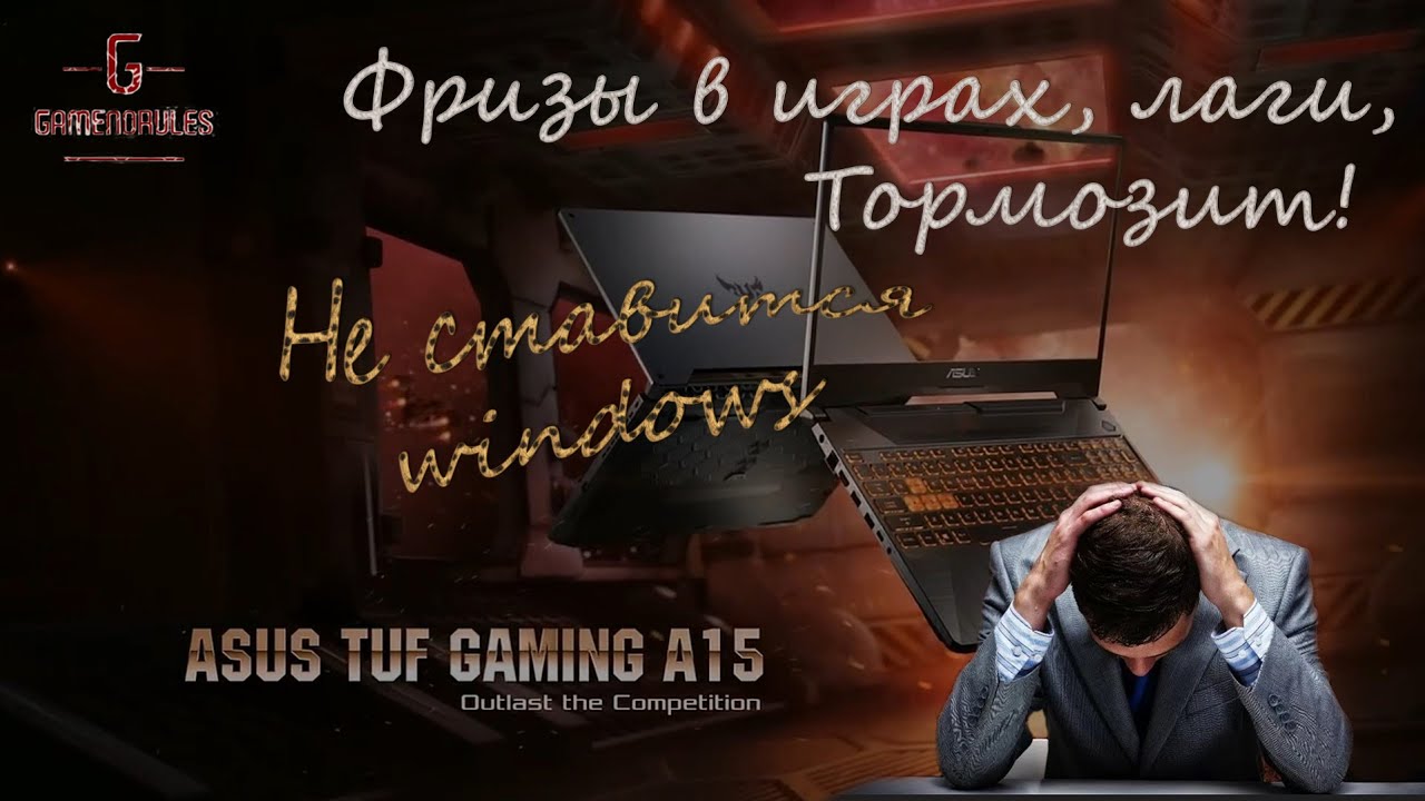 ASUS TUF Gaming A15 - Лагает, Тормозит, Притормаживания и просадка FPS ...