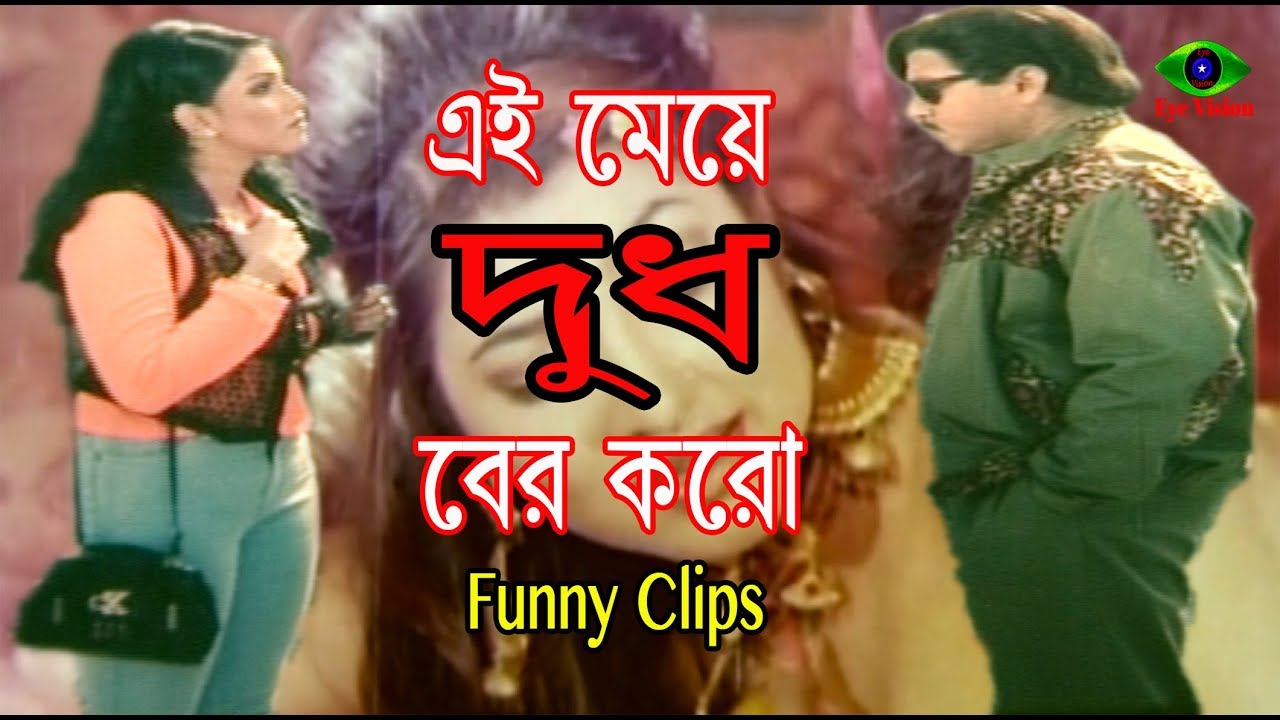 Dudh | দুধ | Bangla Movei Scene | Eka | Rubel | Dildar | Gariber Samman ...