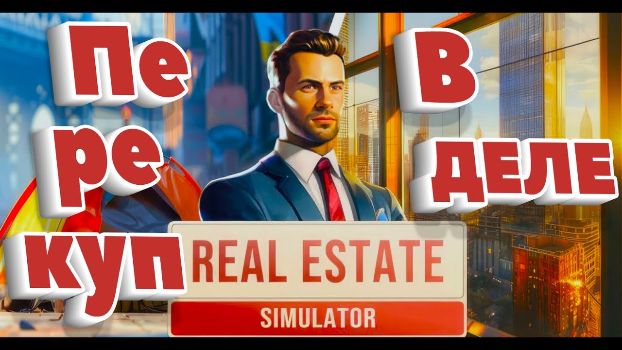 Перекуп в деле! Real Estate Simulator #7 - YouTube