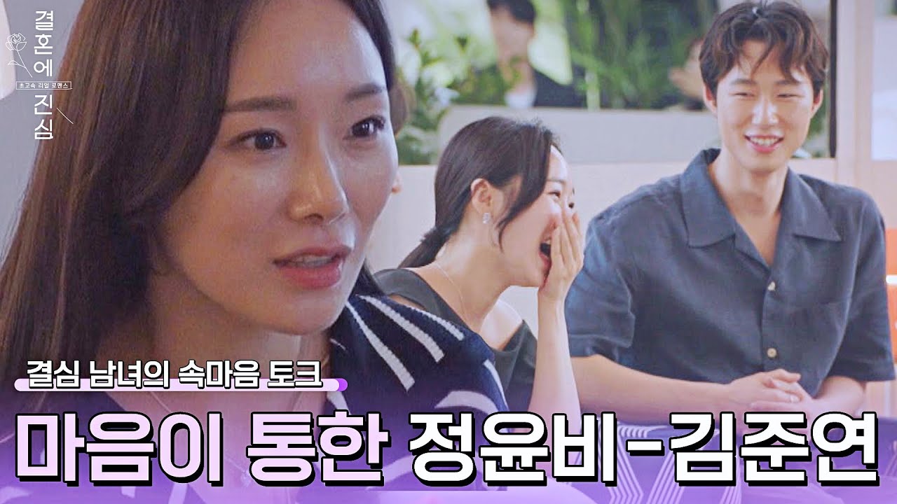 마음이 통한 정윤비-김준연, 하지만 이상형은 정경모?! (당황) | 결혼에 진심 1회 | JTBC 221013 방송 - YouTube