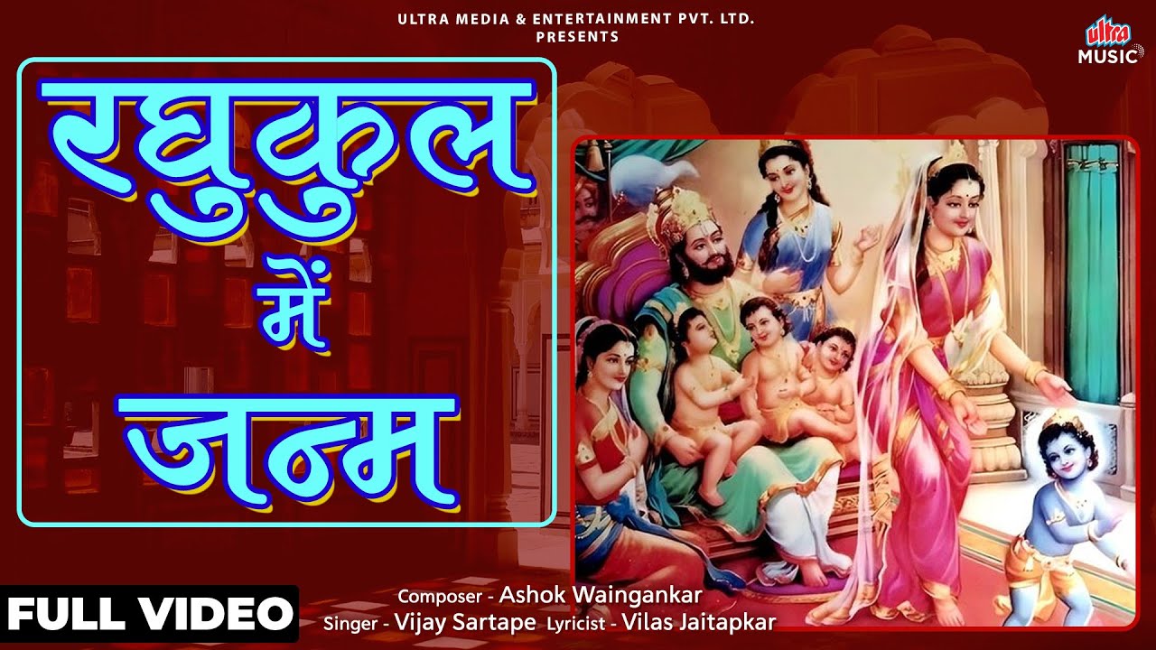 Raghukul Me Janma | Ram Bhajan | Vijay Sartape| Ashok Waingankar ...