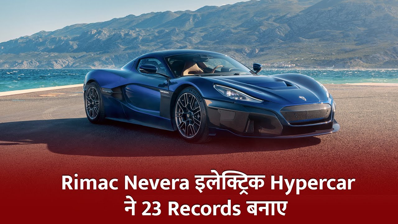 Remac Navera: एकम्पलीट इलेक्ट्रिक Hypercar Rimac Nevera, जिसने एक ही ...