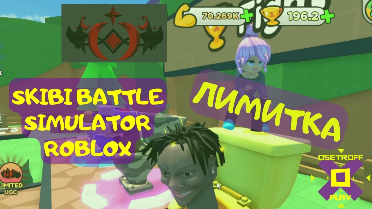 БЕСПЛАТНАЯ ЛИМИТКА в Skibi Battle Simulator Роблокс Free Limited - YouTube