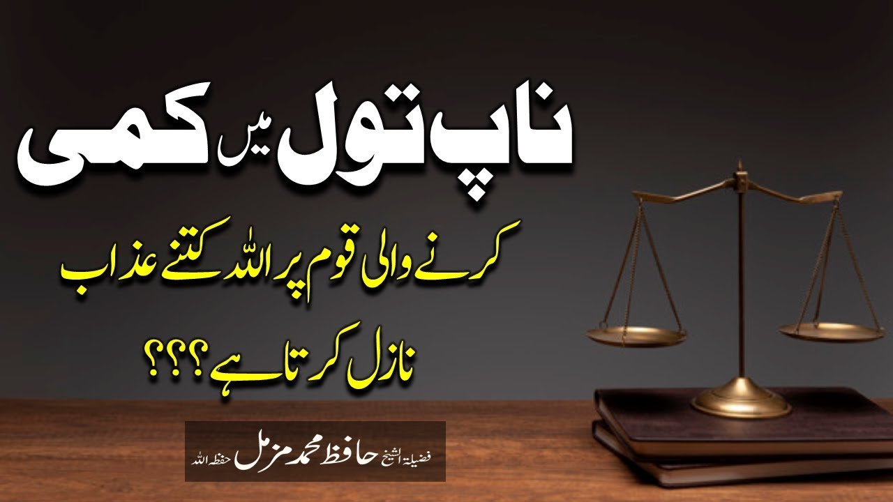 Naap Tol Me Kami Karne Wali Qaum Par Allah Kitne Azab Nazil Karta Hai naap-tol-me-kami-karne-wali-qaum-par-allah-kitne-azab-nazil-karta-hai