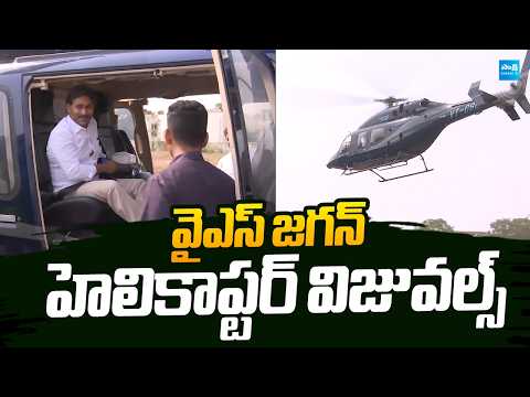 YS Jagan Helicopter Visuals | YS Jagan Nellore Tour ‪|@SakshiTVLIVE