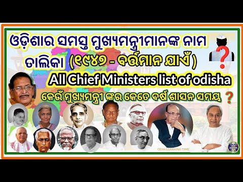 Chief minister of Odisha State 2024 || Odisha chief ministers full list ...