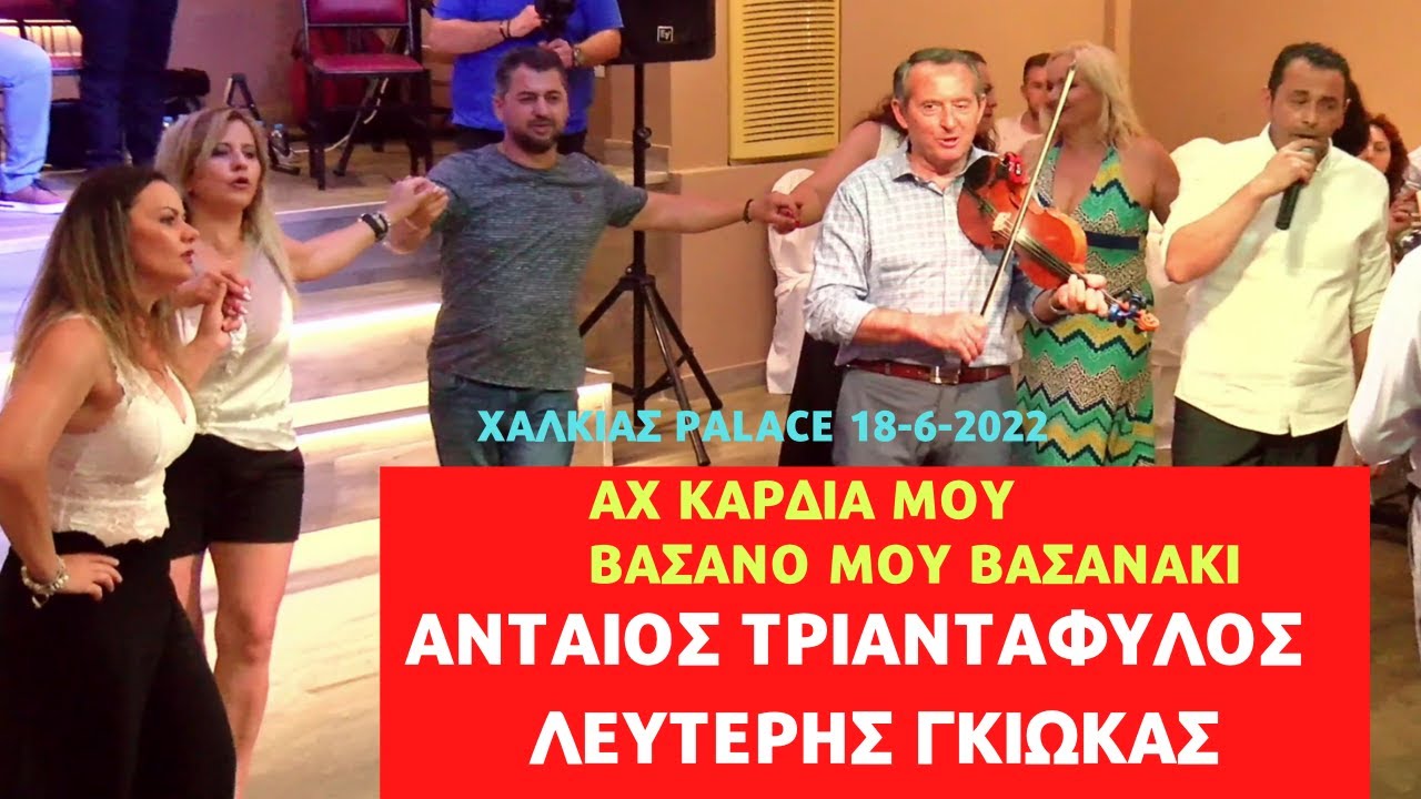 429-ΑΧ ΚΑΡΔΙΑ ΜΟΥ, ΒΑΣΑΝΟ ΜΟΥ ΒΑΣΑΝΑΚΙ.ΑΝΤΑΙΟΣ ΤΡΙΑΝΤΑΦΥΛΟΣ& ΛΕΥΤΕΡΗΣ ...