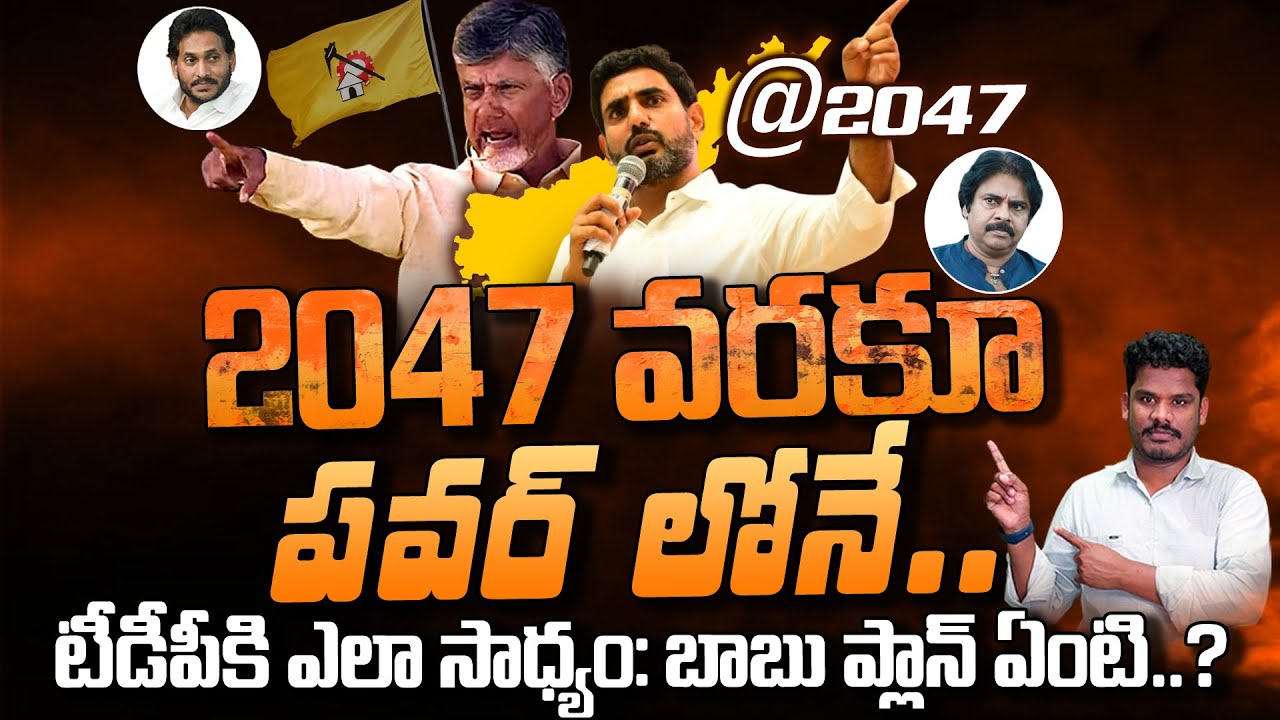 TDP Vision @2047: 2047 వరకూ పవర్ లోనే.. టీడీపీకి ఎలా సాధ్యం: బాబు ప్లాన్ ఏంటి..? | AP 175 - YouTube