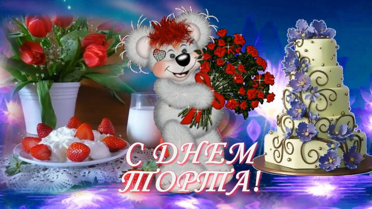 Прикольное веселое и оригинальное поздравление с ДНЕМ ТОРТА День