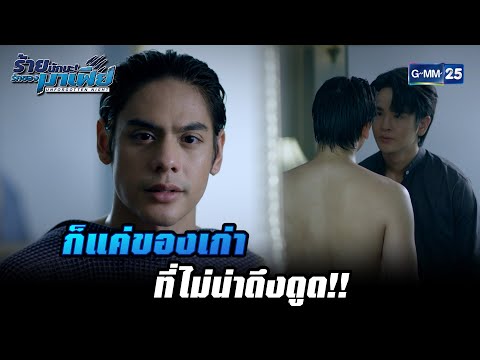 ก็แค่ของเก่าที่ไม่น่าดึงดูด!! | HIGHLIGHT ร้ายนักนะ...รักของมาเฟีย EP.11 | 31 ส.ค. 65 | GMM25