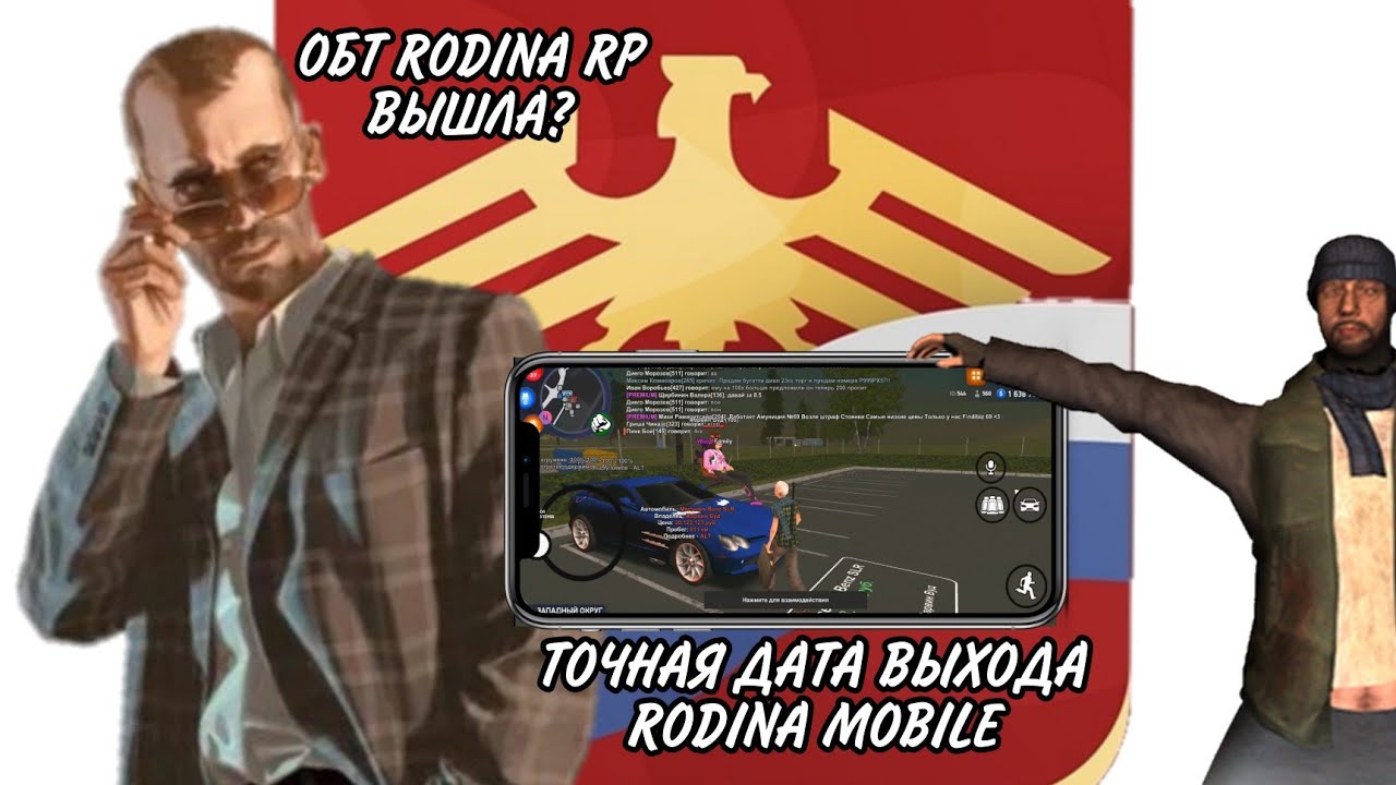 ДАТА ВЫХОДЫ RODINA MOBILE #2 НА ТЕЛЕФОН / РОДИНА ВЫШЛА? / СЛИВ ОБНОВЫ ...