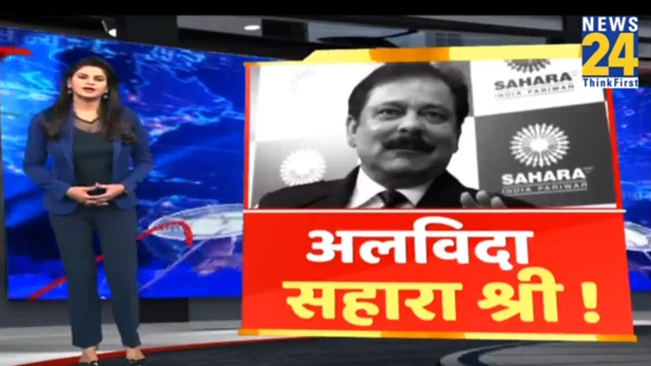 Sahara Shree ने दुनिया को कहा अलविदा तो शोक में डूबा देश, सुनिए लोगों ...