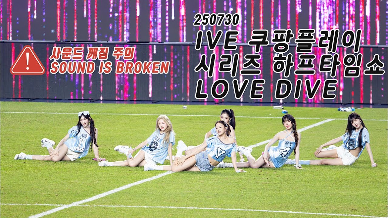 250730 IVE 쿠팡플레이 시리즈 하프타임쇼 LOVE DIVE - YouTube